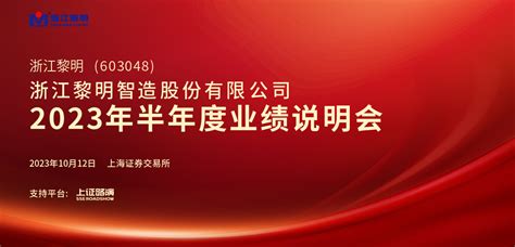 浙江黎明2023年半年度业绩说明会