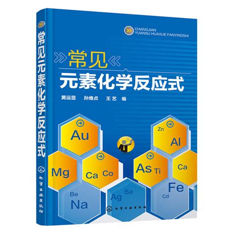 正版新書 常見元素化學反應式 黃運顯孫維貞王藝 編 Taobao