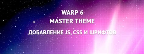 Warp 6 Добавление Js Css и шрифтов Cmscafe