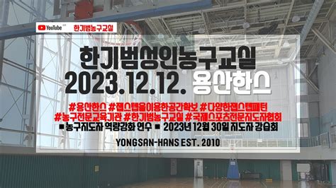 한기범성인농구교실용산한스 12월12일 성인농구교실 용산한스 게임타임 12월트레이닝잽스텝을 이용한 공간확보와 활용훈련 국제스포츠전문지도자협회 농구지도자연수 12