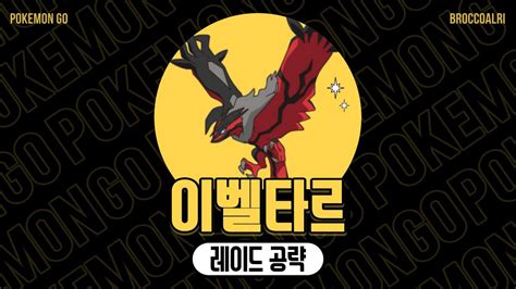 [포켓몬고] 마스터리그와 악 타입의 제왕 이벨타르 레이드 공략 이로치 100cp 약점 날씨부스트 티어 Pve Youtube