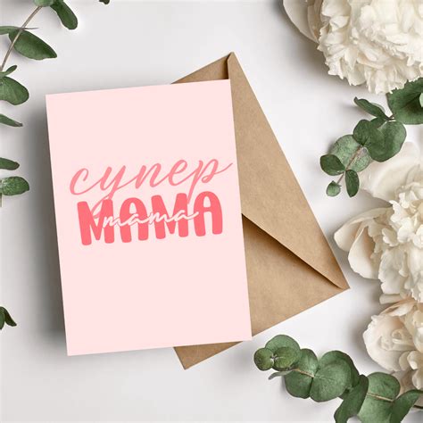 Картичка “Супер мама” Магия на хартия