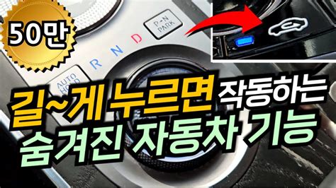 운전자 대부분이 모르는 길~게 누르면 작동하는 숨겨진 자동차 20가지 기능들 Youtube