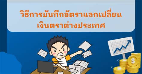 บทความ วิธีการบันทึกรายงานเงินสดรับ จ่าย