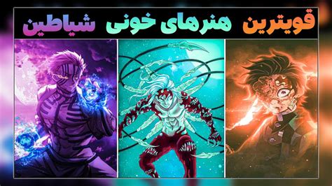 موشکافی و بررسی بهترین و قویترین هنرهای خونی شیاطین در انیمه شیطان کش Youtube