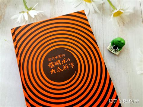 从催眠术的近代史看大众科学的传播与影响 知乎