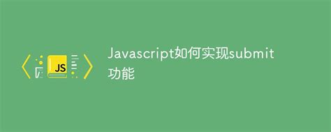 Javascript如何实现submit功能 js教程 PHP中文网 Javascript如何实现submit功能 js教程 PHP中文网