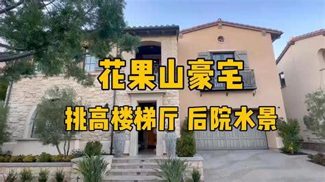 “大”空间，“双”主卧，尔湾花果山这套豪宅很有料！ Youtube