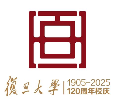 复旦大学校庆120周年主题标识logo征集投票征集发布网征集网标识征集 标志征集 Logo征集 吉祥物征集广告语征集 口号征集 文创