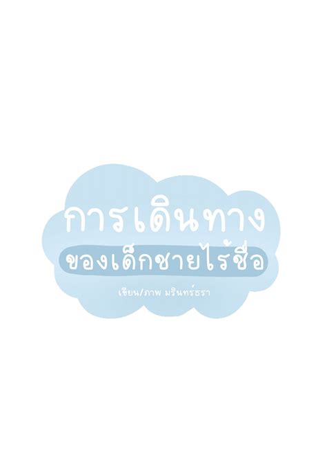 วรรณกรรมเยาวชน เรื่อง “การเดินทางของเด็กชายไร้ชื่อ” มรินทร์ธรา ศิริวาลย์ หน้าหนังสือ 3