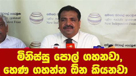 මිනිස්සු පොල් ගහනවා හෙණ ගහන්න ඕන කියනවා Youtube