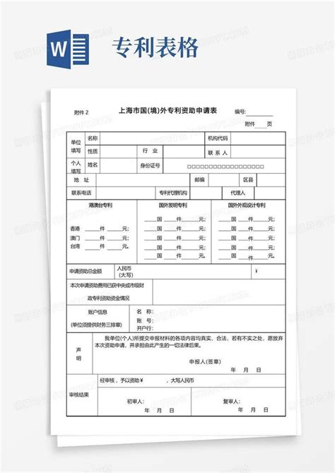 完整版专利申请表格word模板下载编号qrxrvnwg熊猫办公