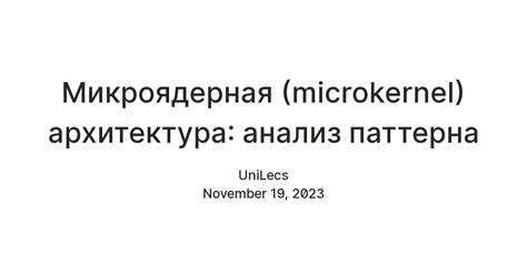 Микроядерная Microkernel архитектура анализ паттерна — Teletype