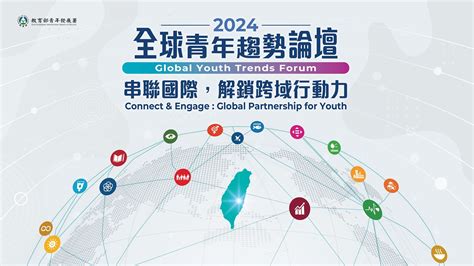 「2024全球青年趨勢論壇」活動熱烈報名中 邀請青年串連國際，解鎖跨域行動力