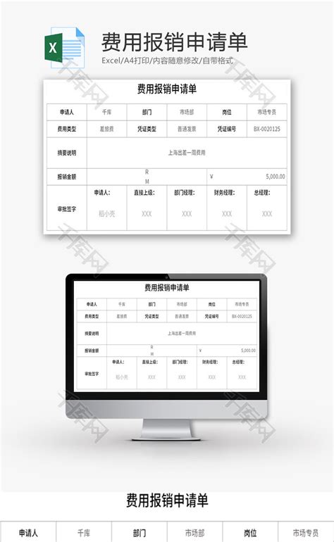 费用报销申请单Excel模板 千库网 excelID185502