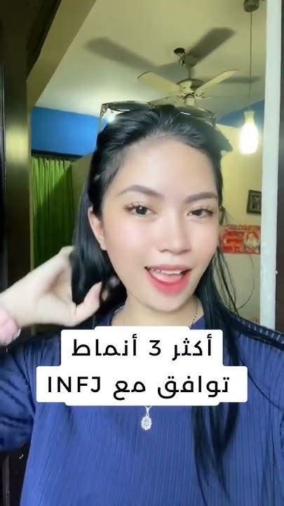 اكثر الانماط توافق مع Infj Youtube
