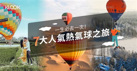 【熱氣球飛行家】一生必去一次！7大人氣熱氣球之旅 Klook旅遊網誌