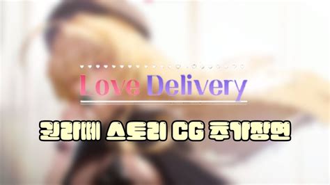 러브 딜리버리 권라떼 스토리 추가된 Cg 스토리 Youtube