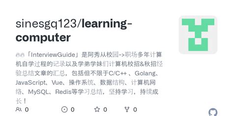 Github Sinesgq123learning Computer 🔥🔥「interviewguide」是阿秀从校园 职场多年计算机自学过程的记录以及学弟学妹们计算机校招and秋招经验