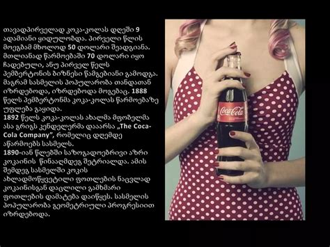 კოკა კოლის ისტორია Pptx