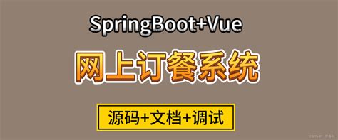 基于springboot vue网上订餐系统的设计与实现 基于springboot vue在线点餐系统的设计与实现 csdn博客