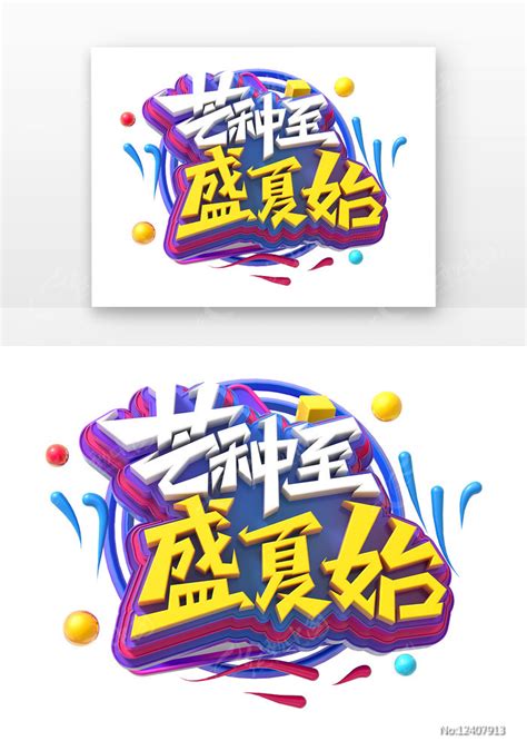芒种至盛夏始艺术字图片下载 红动中国