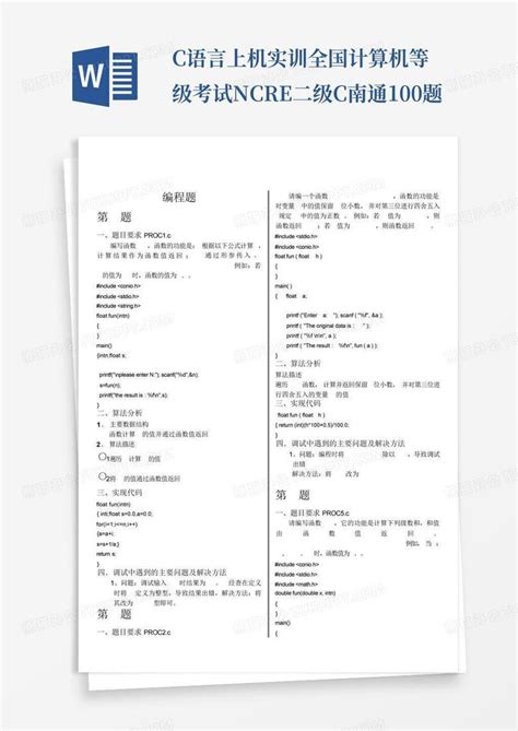C语言上机实训全国计算机等级考试ncre二级c南通100题word模板下载编号qnjrvgxk熊猫办公