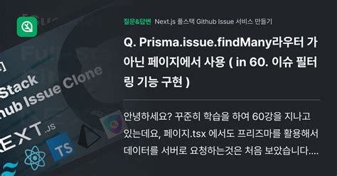 Prismaissuefindmany라우터 가 아닌 페이지에서 인프런 커뮤니티 질문and답변