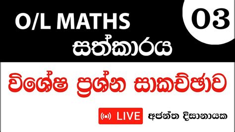 O L Maths I සත්කාරය 03 Live Youtube