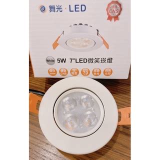 舞光 LED 微笑 崁燈 嵌燈 7公分 9公分 7cm 5W 9cm 8W 黑殼 白殼 黃光 自然光 窄角 聚光 投射燈 蝦皮購物