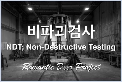 비파괴 검사non Destructive Testing 내부 결함 침투탐상법 자분탐상검사법 초음파탐상법 와전류탐상법