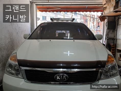자동차에어컨 가스누수 그랜드카니발 Lpg 차량에어컨 고장으로 더운바람만 나와 콤프레샤콘덴서배관파이프 교체 한라 카에어컨 전문점 수리 후기 네이버 블로그