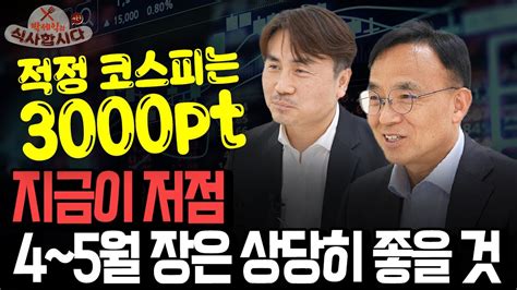 박세익x김영익 1부 주식팔지 마세요 지금이 바닥입니다 코스피는 저평가 영역 결국은 시간문제입니다 Youtube
