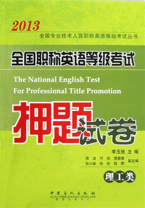 《全国职称英语等级考试押题试卷理工类2013全国专业技术人员职称英语等级考试丛书》【正版图书 折扣 优惠 详情 书评 试读】 新华