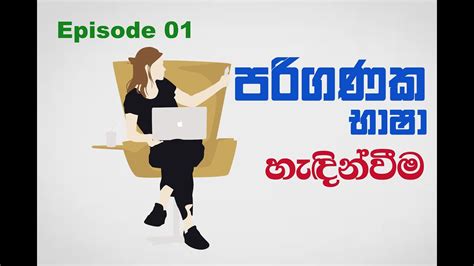 පරිගණක භාෂා හැදින්වීම Introduction To Computer Language Sinhalaep 01