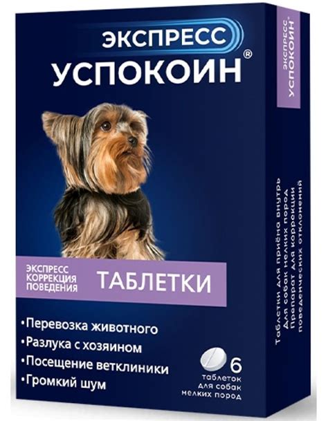 Таблетки для собак Экспресс Успокоин мелких пород, успокоительный ...