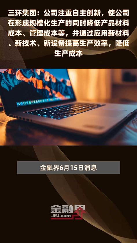 三环集团：公司注重自主创新，使公司在形成规模化生产的同时降低产品材料成本、管理成本等，并通过应用新材料、新技术、新设备提高生产效率，降低生产