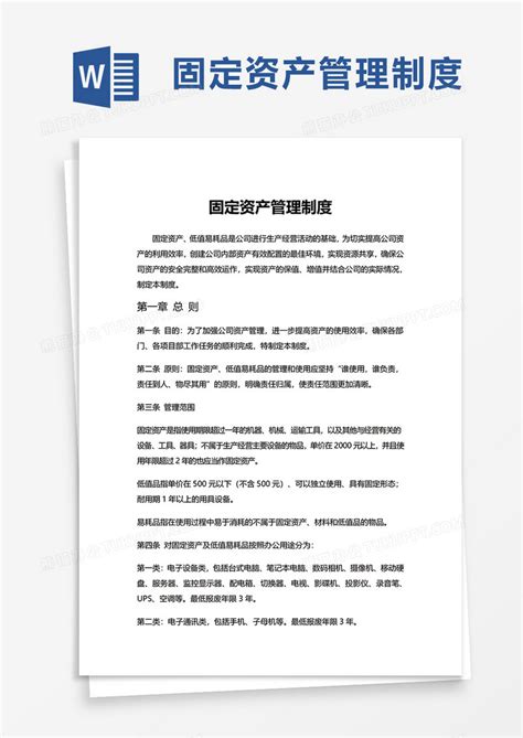 简洁公司固定资产管理制度WORD模板下载 公司 图客巴巴
