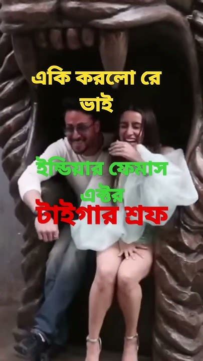 Indian Youtube Short Video টাইগার শ্রফ এ কি করলো রে ভাই Murad Youtube