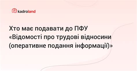 Kadroland Хто має подавати до ПФУ «Відомості про трудові відносини оперативне подання