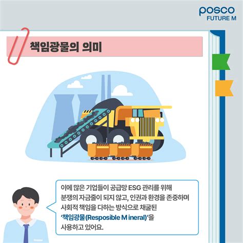 [미소대리의 이슈 체크] 배터리소재사가 책임광물에 집중하는 이유 뉴스룸 포스코퓨처엠