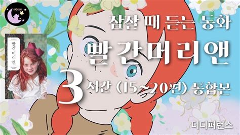 빨간 머리 앤 3시간 통합본 215~20편ㅣ잘때듣는 동화ㅣ책읽어주는여자ㅣ세계명작소설ㅣ오디오북ㅣ중간광고없는ㅣasmr