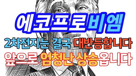 에코프로비엠 2차전지는 결국 대반등합니다 앞으로 엄청난 상승 나옵니다 에코프로비엠주가 에코프로비엠주가전망 에코프로비엠