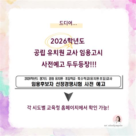 스메쌤 유아임용 합격 루틴까지 2026학년도 공립 유치원 교사 임용고시 All 가이드 사전 티오 출제 범위 일정 네이버 블로그