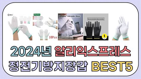 2024년 인기 정전기방지장갑 추천 Top5 [알리익스프레스] Youtube