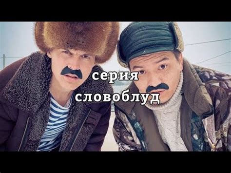 словоблуд серия ртп - YouTube