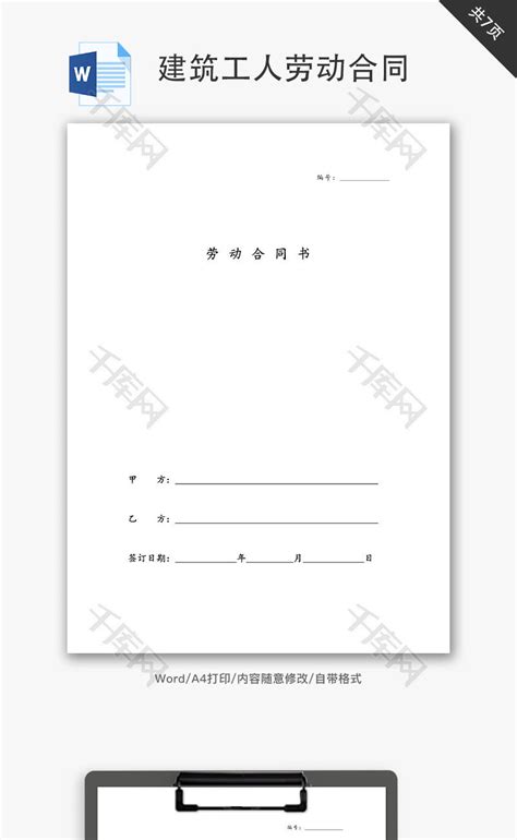建筑工人劳动合同范本word文档 千库网 wordID66133