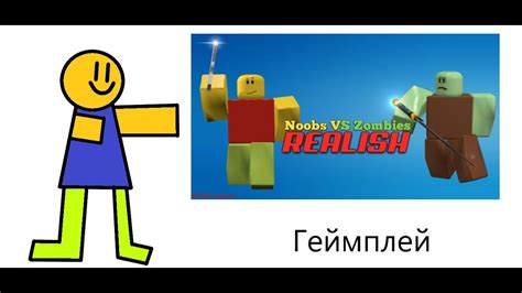 Геймплей: Нубы Против Зомби - YouTube