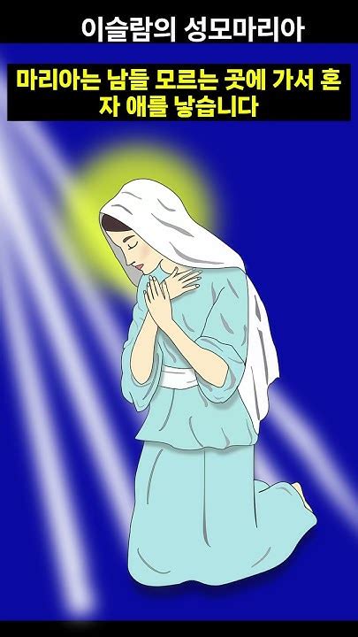 이슬람에서 말하는 성모 마리아 예수탄생 Youtube