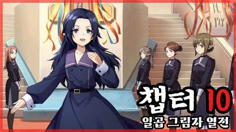 [어둠의 실력자가 되고 싶어서 마스터 오브 가든] 일곱 그림자 열전 1부 챕터 10편 Youtube